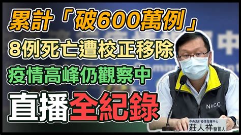 【直播完整版】累計「破600萬例」8例死亡遭校正移除 疫情高峰仍觀察中｜三立新聞網 Youtube