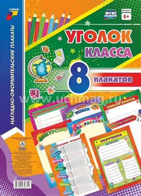 Комплект плакатов "Уголок класса": 8 плакатов (Формат А4) – купить по ...