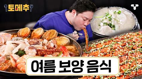 토밥좋아 더위 두렵지 않아요 여름 보양식 모음 ZIP 토메추 토밥즈의 메뉴 추천 YouTube