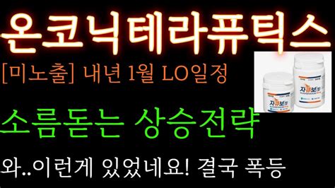 온코닉테라퓨틱스 분석 내년 1월 기술수출 일정 소름돋는 상승전략 와 이런게 있었네요 결국 폭등 주가 주가전망 목표가 대응방법 Youtube