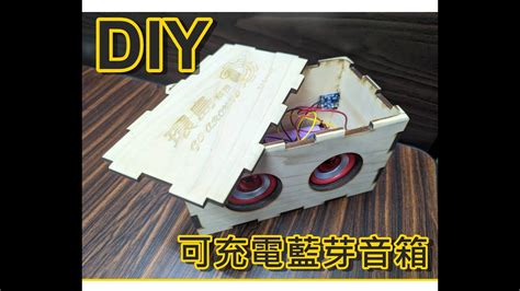 Diy藍芽音響 可充電 Ct14 自製藍芽喇叭 Diy Bluetooth Audio Youtube