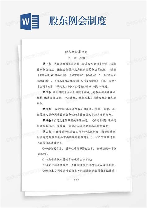 股东会议事规则word模板下载编号lrmvwjev熊猫办公