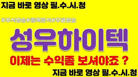 성우하이텍 이제는 수익좀 보셔야죠 안내 드리는 영상 필수시청 Youtube