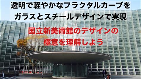 建物探訪と構造デザインの解説 国立新美術館編 YouTube