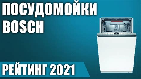 ТОП—7 Лучшие посудомоечные машины Bosch Итоговый рейтинг 2021 года