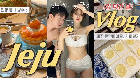 Vlog 성공적인 제주 먹방 그만 먹어 제발 제주여행 카페투어 메종글래드 제주 호캉스 제주 브이로그 Ep2 Youtube