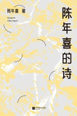 陈年喜的诗 陈年喜 豆瓣阅读
