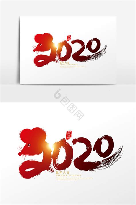 年字体 年艺术字 【包图网】