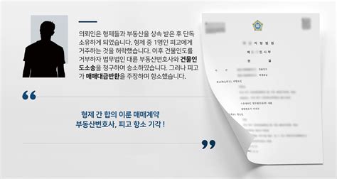 건물인도소송 피고 항소 기각 매매대금반환 주장한 피고 주장 부동산변호사 방어 성공 업무사례