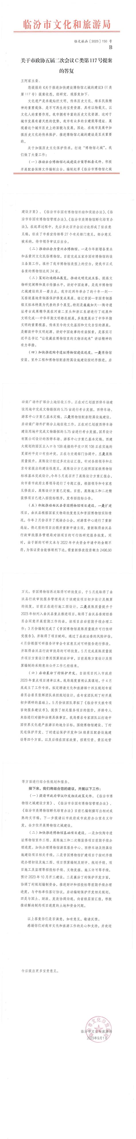 关于对市政协五届二次会议c类第117号提案的答复 政协提案答复 临汾市文化和旅游局