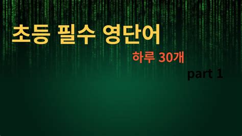 초등 필수 영단어 30 반복 학습 Part1 Youtube