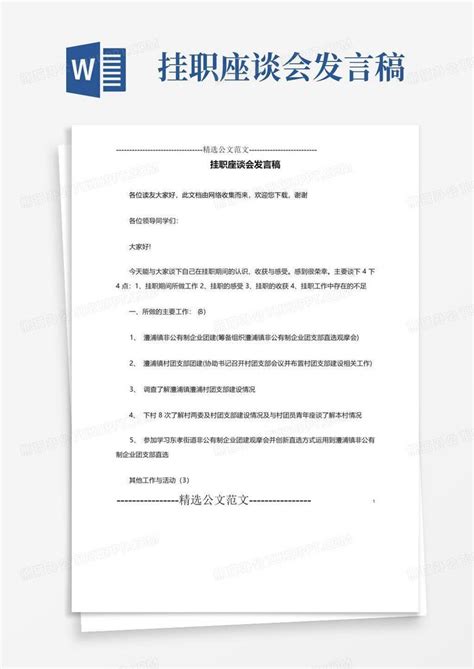 挂职座谈会发言稿word模板下载编号qpaabpkx熊猫办公
