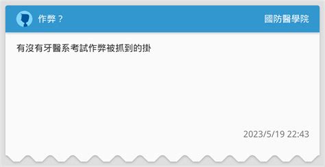 作弊 國防醫學院板 Dcard