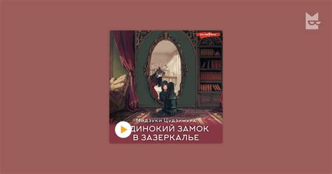 Аудиокнига Одинокий замок в зазеркалье, Мидзуки Цудзимура — слушать в ...