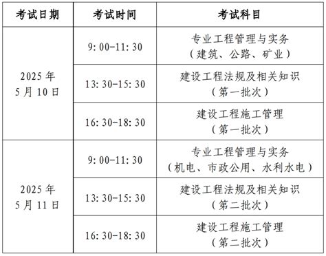 2025年北京二级建造师考试时间及考试科目：5月10日 11日