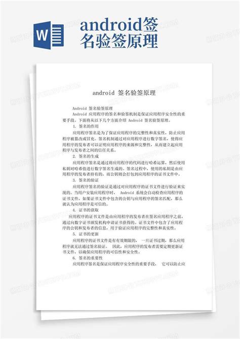 Android签名验签原理word模板下载编号lwykoepe熊猫办公