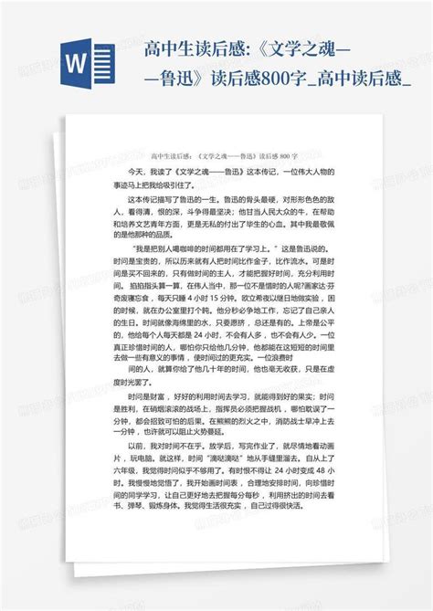 高中生读后感《文学之魂——鲁迅》读后感800字高中读后感word模板下载编号qdkooxka熊猫办公