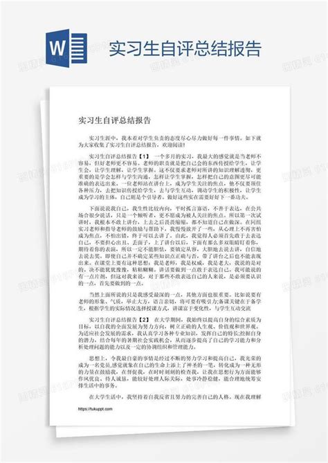 实习生自评总结报告word模板免费下载编号vj2agyoo1图精灵