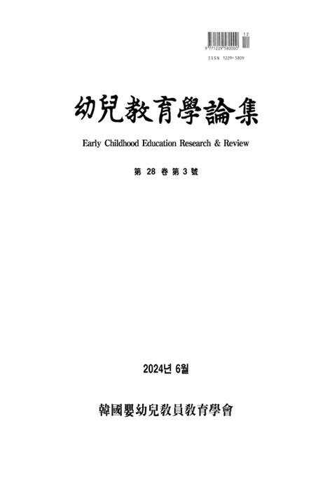 유아 중심 수업에 대한 예비유아교사의 인식 실습지도교사의 수업 참관 경험에 관한 반성적 저널 분석 유아교육학논집 한국