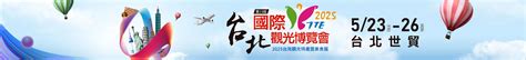 2025523 526台北國際觀光博覽會tte 丨台北世貿