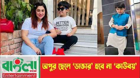 অপুর ছেলে ডাক্তার না কাউবয় হবে Banglaview Entertainment Apu