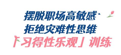 职场高敏感and灾难性思维、经常悲观内耗？试一下「习得性乐观」训练 知乎