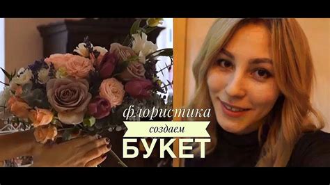Флористика Создаем ассиметричный букет Мастер класс по флористике Флористика для начинающих