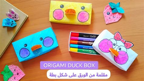 طريقة عمل مقلمة كيوت من الورق على شكل بطة العودة للمدرسة 🦆 Origami