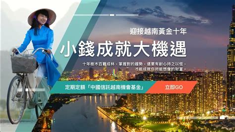【精選基金】錢進越南黃金十年 X 中國信託越南機會基金｜中租基金平台｜台灣第一家線上基金超市 Youtube