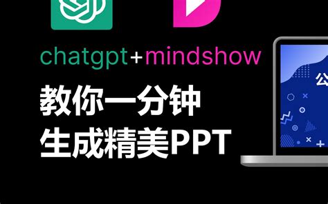 chatgpt mindshow 教你一分钟生成精美ppt 哔哩哔哩