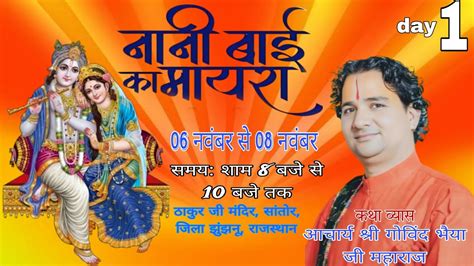 विशेष प्रसारण Day 7 श्री राम कथा कथा वाचक पूज्य आचार्य गोविंद भैया