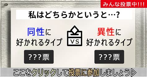 【アンケート】同性と異性、どっちに好かれるタイプ Vonvon
