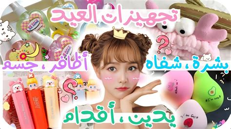 تجهيزات العيد على الطريقة الكورية 💗 العناية بالبشرة،شفاه،اظافر،شعر