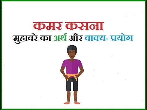 कमर कसना मुहावरे का अर्थ और वाक्य में प्रयोग