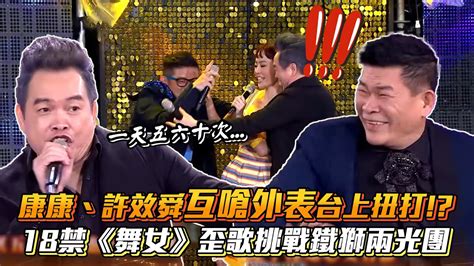 康康、許效舜互嗆外表台上扭打 18禁《舞女》歪歌挑戰鐵獅兩光團│ Vidoltv Youtube