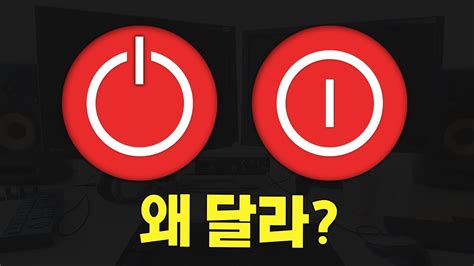 서로 다른 전원 버튼 모양 왜 다를까 전기세 아낄 수 있는 꿀팁 Youtube