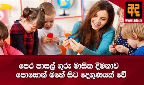 පෙර පාසල් ගුරු මාසික දීමනාව පොසොන් මහේ සිට දෙගුණයක් වේ Ada Online