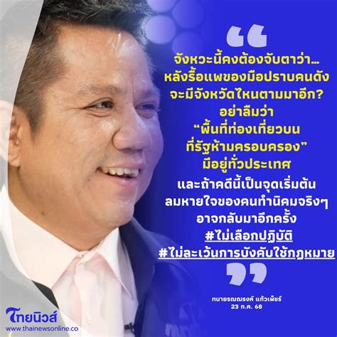 Thainews ชัดเจน ทนายรณณรงค์ แก้วเพ็ชร์ โพสต์ข้อความ กรณี จอนนี่ มือปราบ ล่าสุด ระบุ