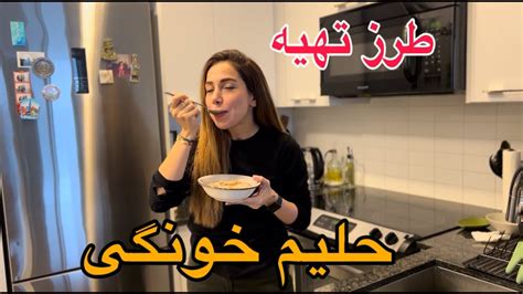 طرز تهیه حلیم خونگی😎 Youtube