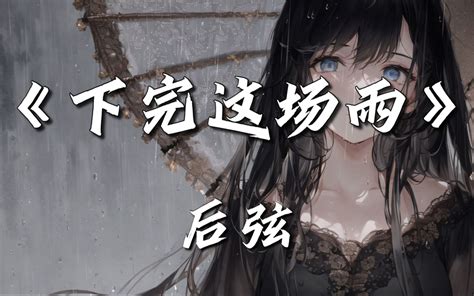 『4k60fps Hi Res无损 Dess Hx修复 动态歌词』下完这场雨~后弦★我在等你 等下完这场雨 满城涓涤 净此生的别离★ 柒乐诗