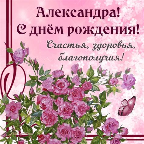 Открытка Александра с днём рождения счастья и благополучия