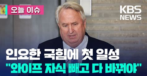 [오늘 이슈] 인요한 “와이프·자식 빼고 바꿔야…희생 각오해야”