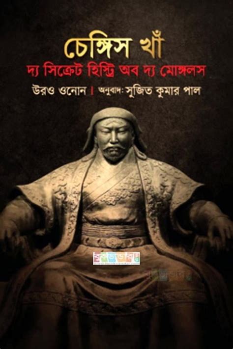 Buy চেঙ্গিস খান দ্য সিক্রেট হিস্ট্রি অব দ্য মোঙ্গলস হার্ডকভার Tk 250