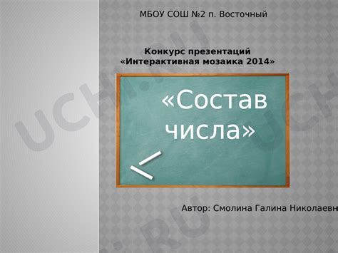 📈 Презентация №31 по теме “Презентация к уроку математики тренажёр Состав числа ” для 1 класса