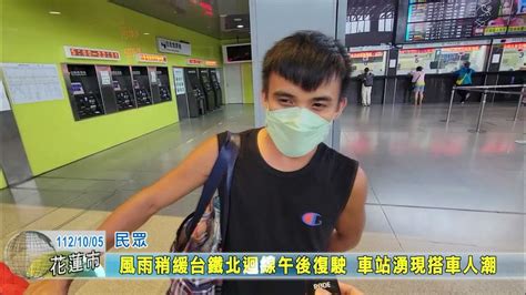 20231005 01 風雨稍緩台鐵北迴線午後復駛 車站湧現搭車人潮 Youtube