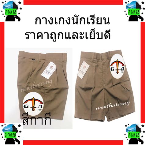กางเกงนักเรียน ตราธนูทอง สีกากี เลือกเอวและความยาวได้ J Tan28 Thaipick