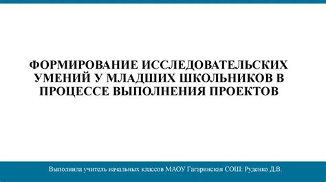 Формирование исследовательских умений у младших школьников в процессе выполнения проектов