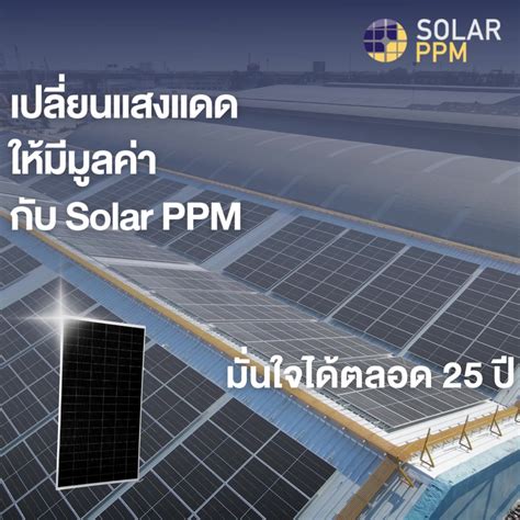 เปลี่ยนแสงแดดให้มีมูลค่า กับ Solar Ppm มั่นใจในการดูแลคุณได้ตลอด 25 ปี