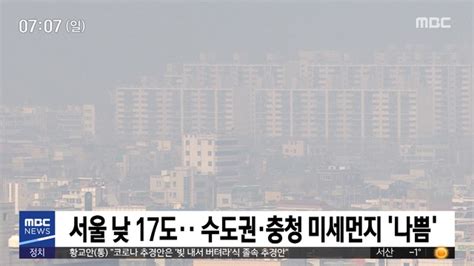 서울 낮 17도수도권·충청 미세먼지 나쁨