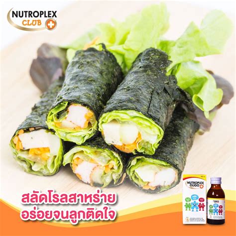 Nutroplex Club 😋 สลัดโรลสาหร่าย อร่อยจนลูกติดใจ 😍
